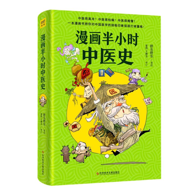 漫画半小时中医史