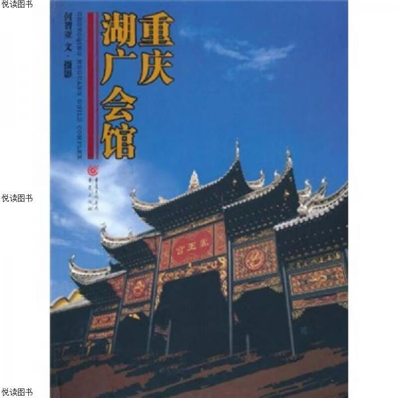 重庆湖广会馆