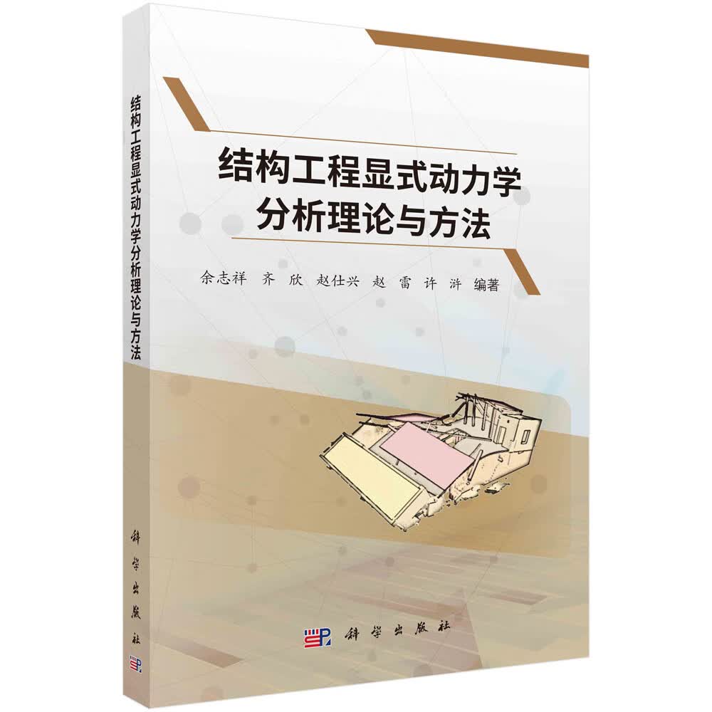 书籍 结构工程显式动力学分析理论与方法 余志祥，齐欣，赵仕兴 等科学出版社9787030756626