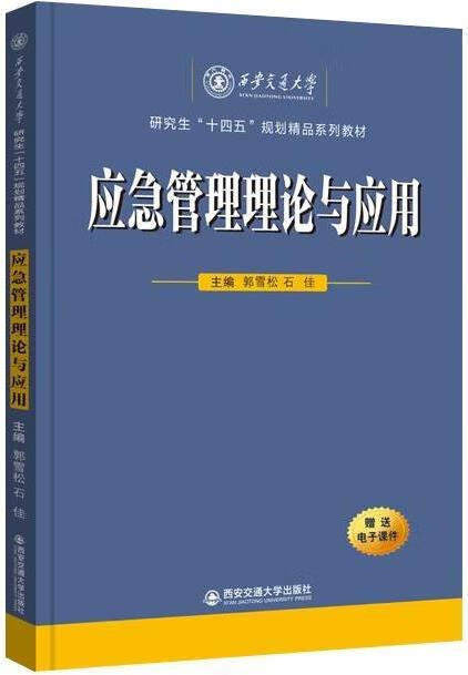 应急管理理论与应用 郭雪松, 石佳主编 西安交通大学出版社