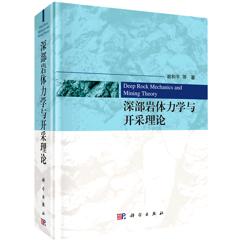 深部岩体力学与开采理论(精)