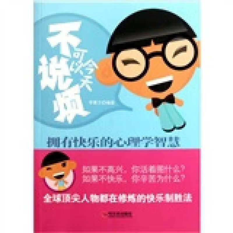 【书】今天可以不说烦 拥有快乐的心理学智慧