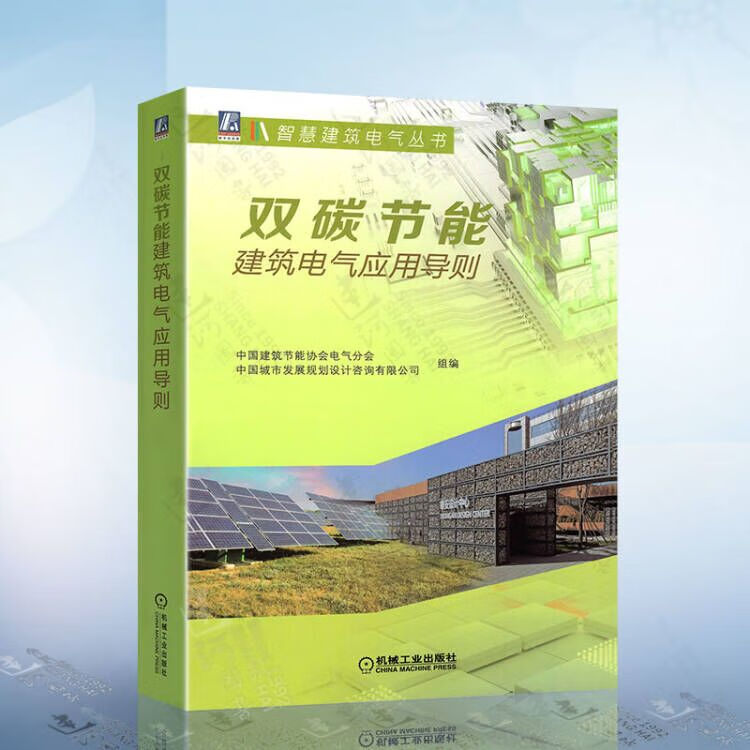 双碳节能建筑电气应用导则