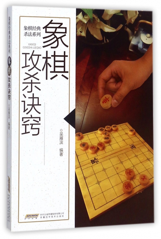 象棋攻杀诀窍/象棋经典杀法系列
