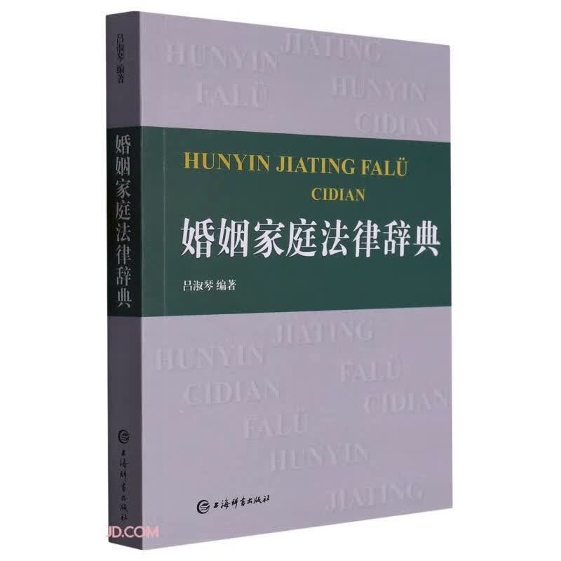 新书--婚姻家庭法律辞典9787532655069上海辞书吕淑琴