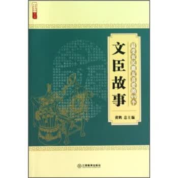 受农民朋友喜爱的99个文臣故事 黄鹤