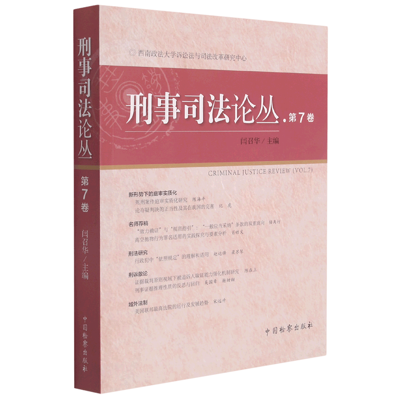 刑事司法论丛(第7卷)