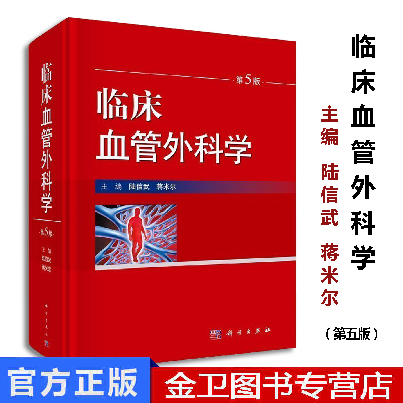 临床血管外科学（第5版）