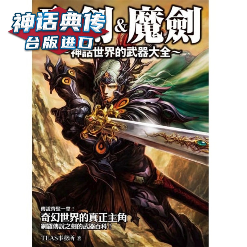 圣剑＆魔剑 神话世界的武器大全 漫画动漫周边画册设定集 枫树林书 TEAS事务所台