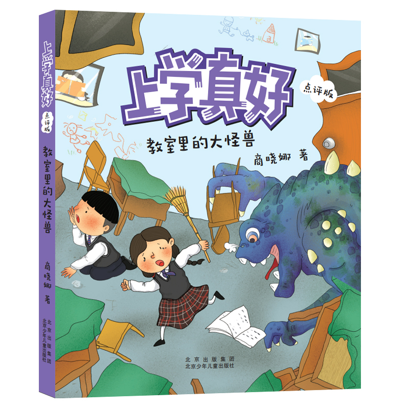 上学真好（点评版）-教室里的大怪兽
