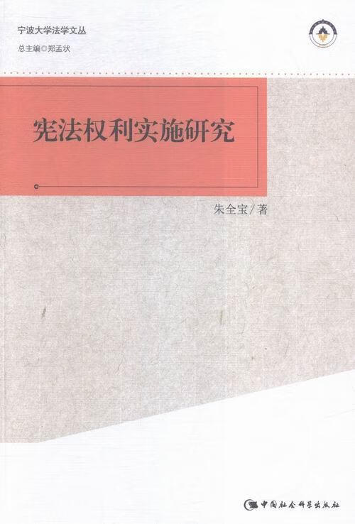 宪法权利实施研究 朱全宝 9787516165980