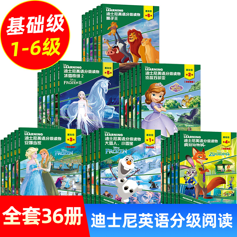 迪士尼英语分级读物基础级全套第1-6级挑选 带音频儿童英语绘本小学二三年级四五年级入门适合 第1-6级（全36册）