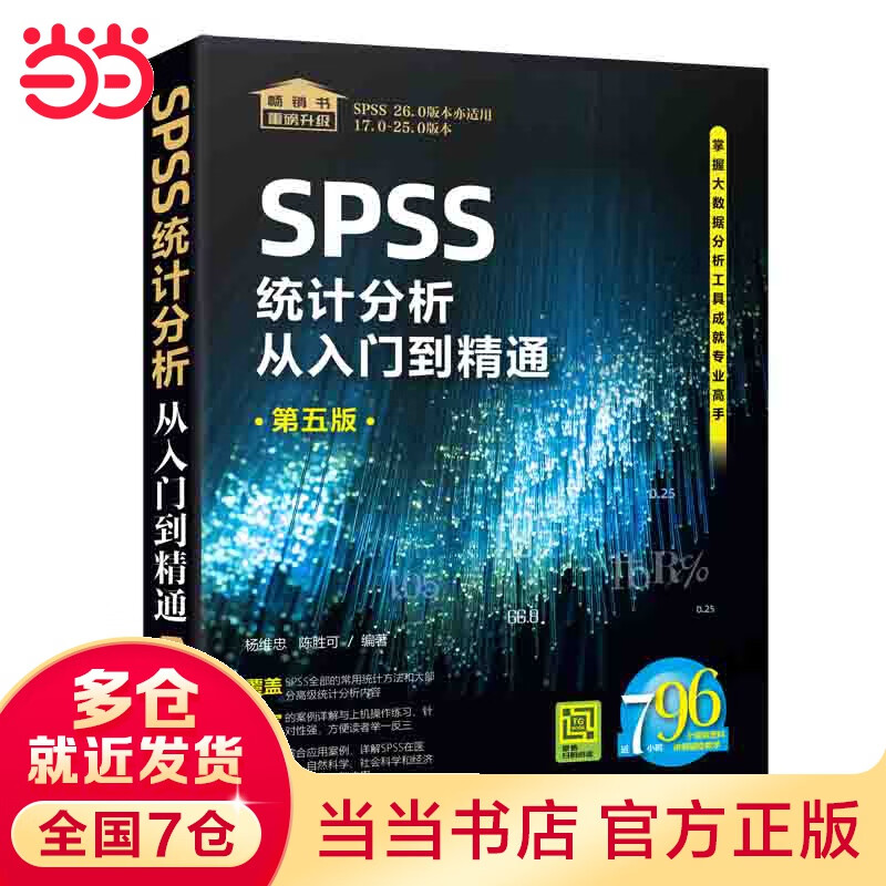 SPSS统计分析从入门到精通（第五版）