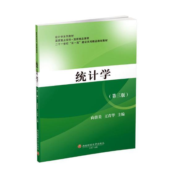 统计学 向蓉美 西南财经大学出版社 社会科学 书籍