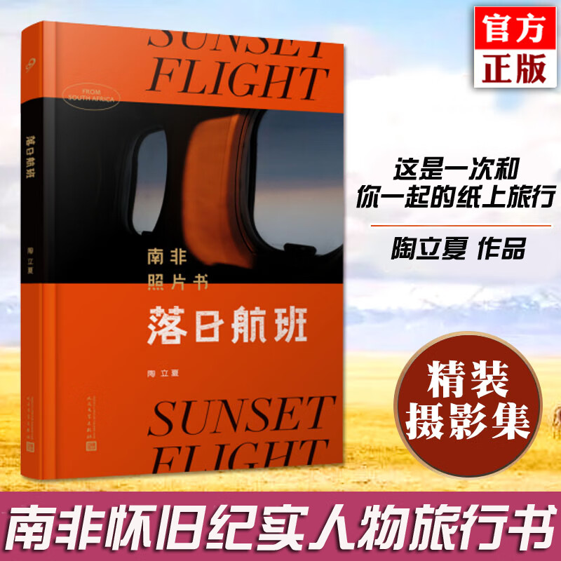 落日航班 南非照片书 陶立夏的夜航西飞落日里的纸上航班带心灵奔赴远方怀旧旅行摄像作品鉴赏图片集
