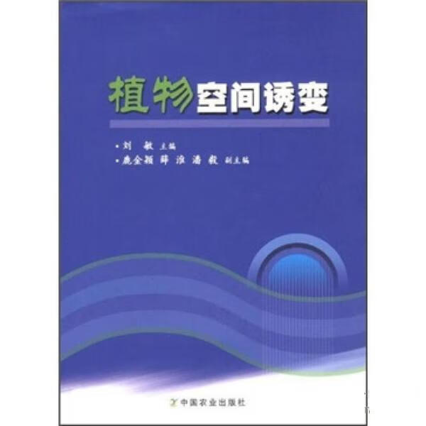 植物空间诱变【好书，下单速发】