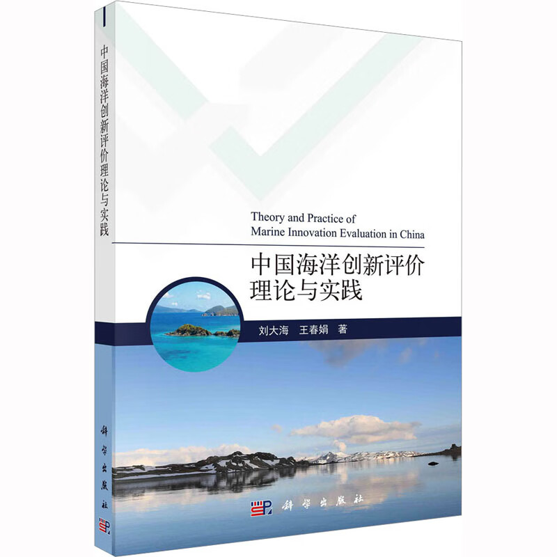 中国海洋创新评价理论与实践 图书