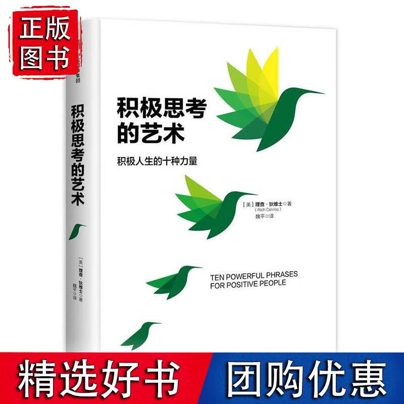 积极思考的艺术 人生哲学 中信出版社