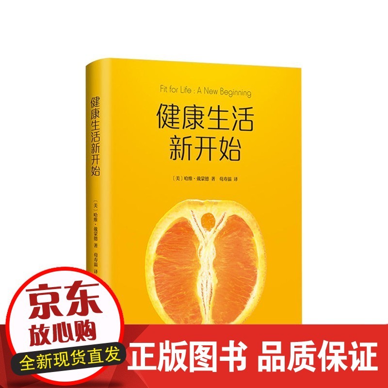 健康生活新开始 哈维戴蒙德 生活健康 *养生