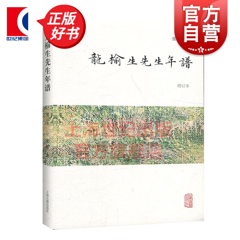 龙榆生先生年谱增订本 张晖 著 上海古籍出版社