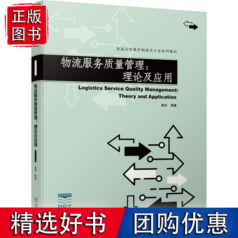 物流服务质量管理：理论及应用