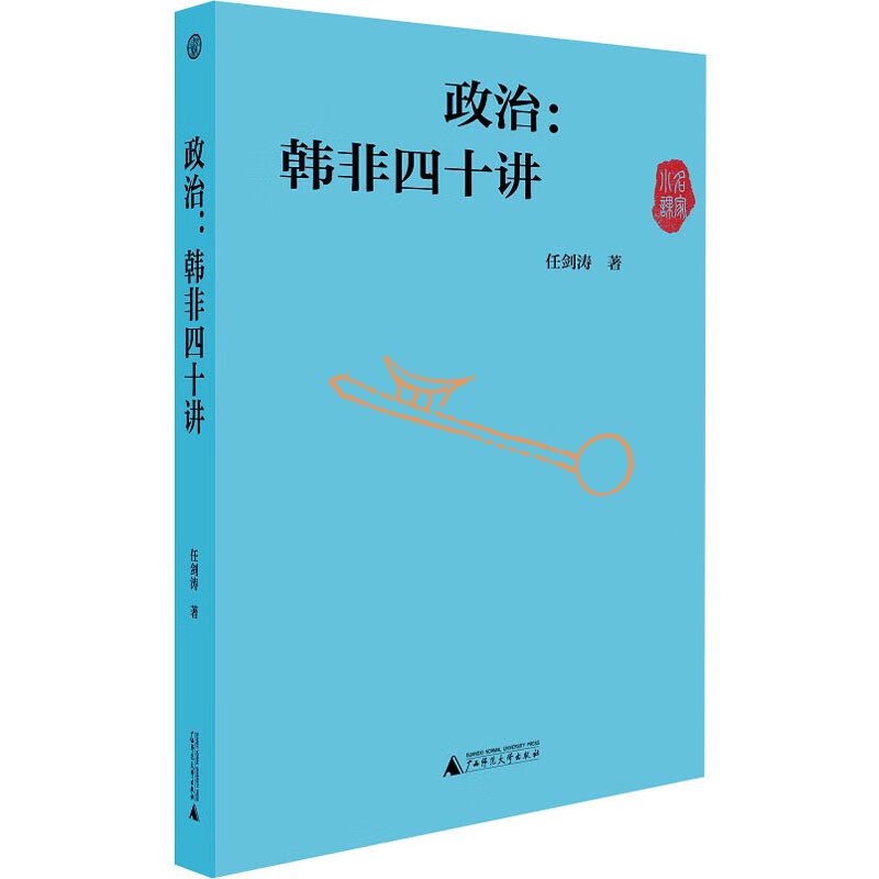 政治:韩非四十讲 任剑涛 政治/军事/政治理论