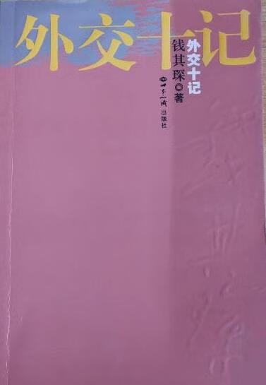 外交十记 钱其琛