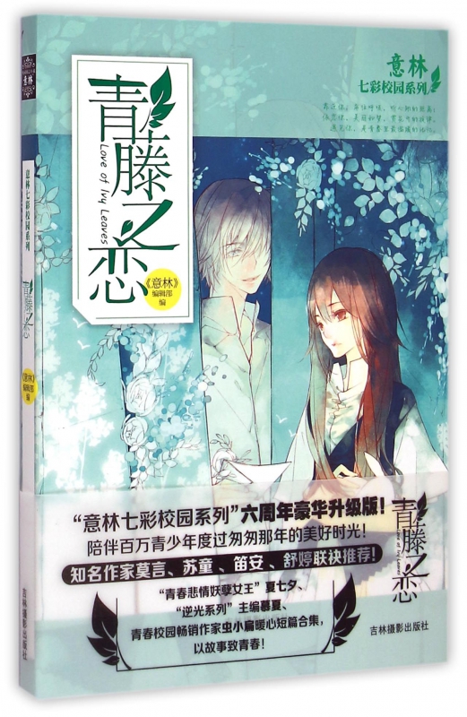 青藤之恋/意林七彩校园系列
