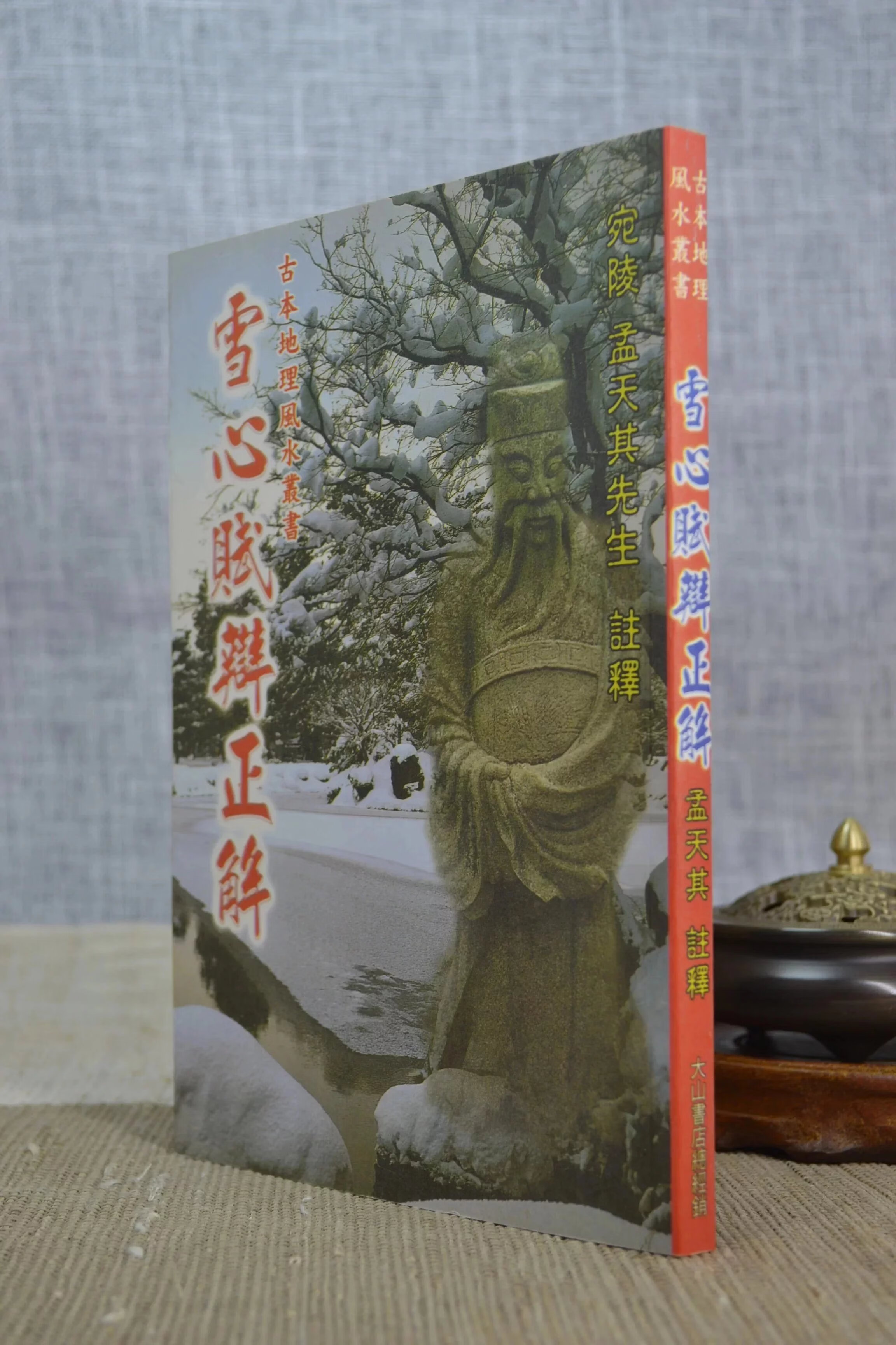 雪心赋辩正解 孟天其 注释 大山