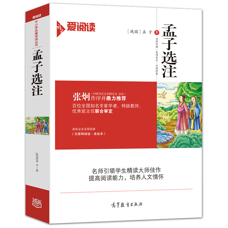 孟子选注（无障碍阅读·美绘本）/爱阅读必读丛书