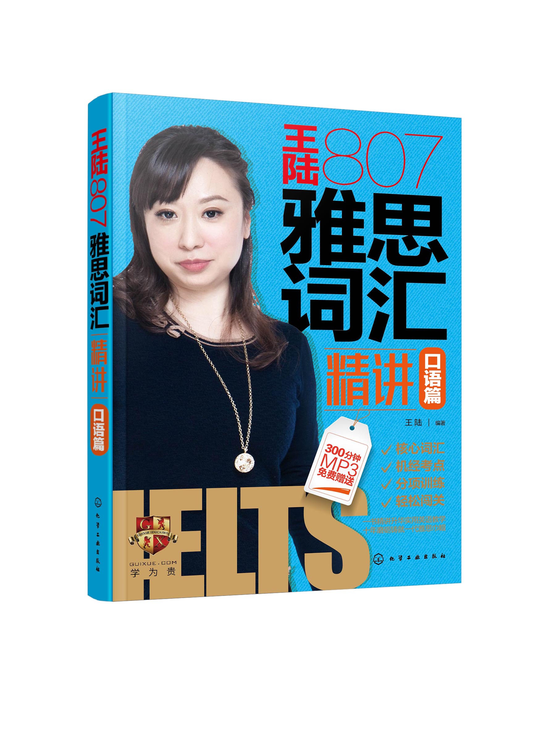 王陆807雅思词汇精讲口语篇