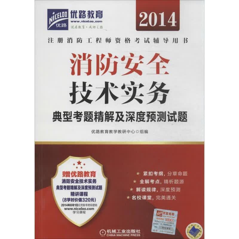 消防安全技术实务典型考题精解及深度预测试题 【书】