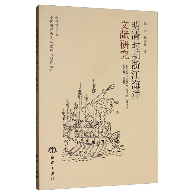明清时期浙江海洋文献研究张杰科学与自然9787521004526