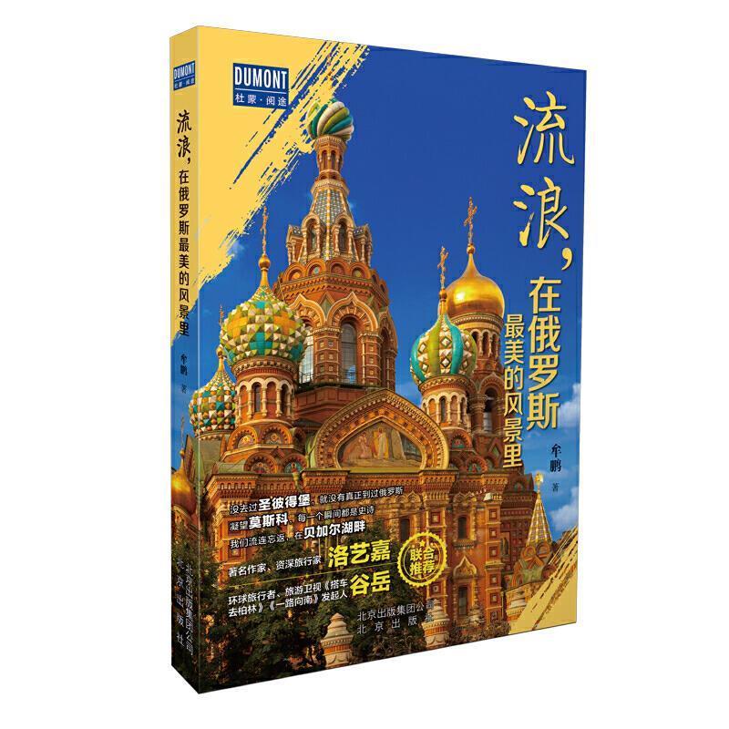 流浪，在俄罗斯美的风景里 牟鹏 著 北京出版社 9787200151091