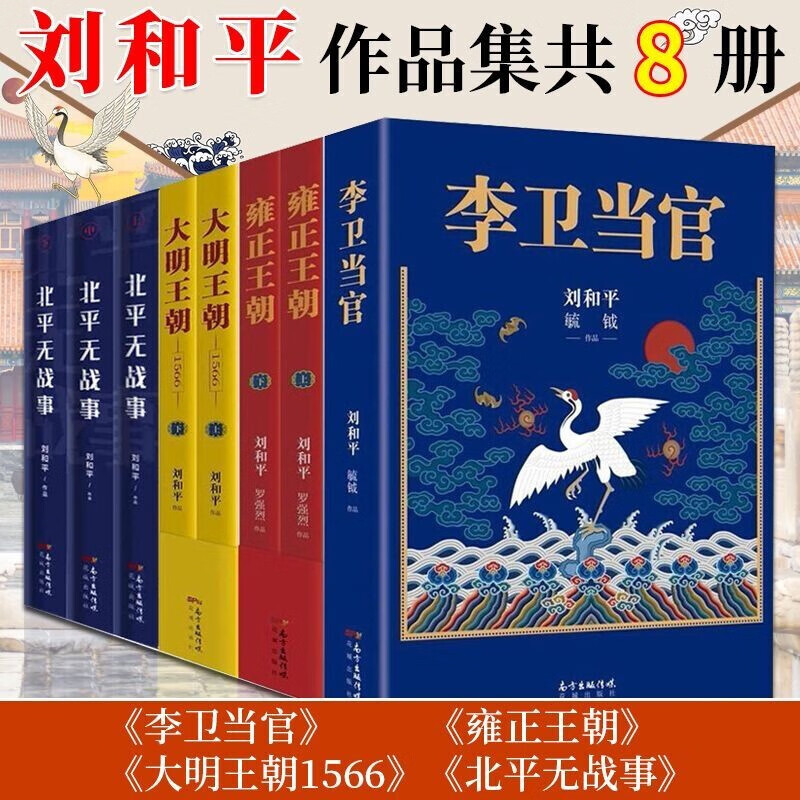 刘和平著作8册 雍正王朝+大明王朝1566+李卫当官+北平无战事 古代历史文学小说书籍