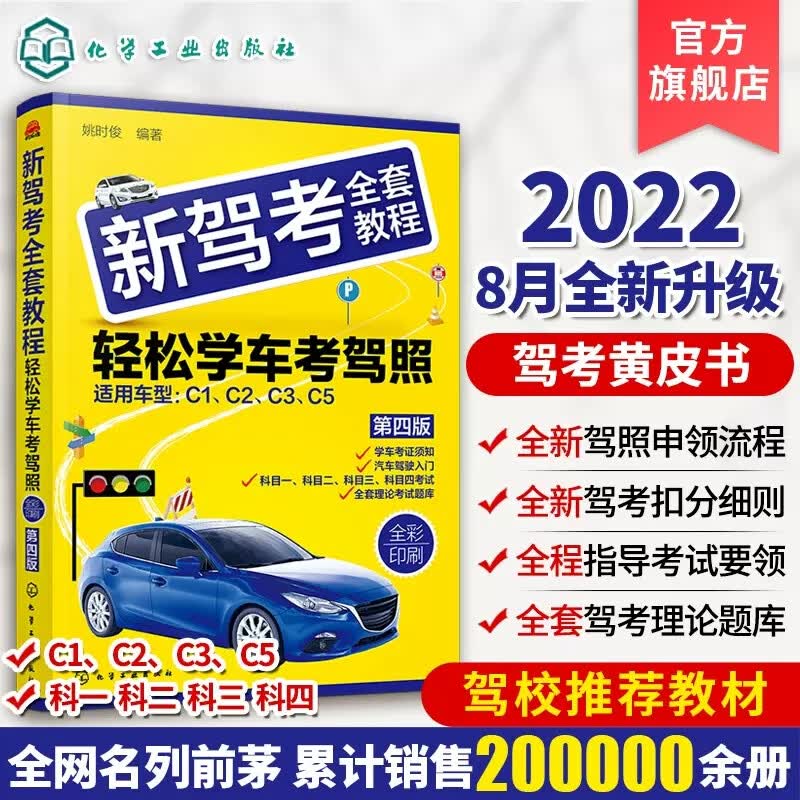 2022新驾考全套教程轻松学考驾照 驾考通关书籍驾考题库 驾照书2022学车驾驶证考试科目一科目四题库驾考书 交通规则教材驾考宝典C1C2C3C5新驾考全套教程轻松学考驾照第四版