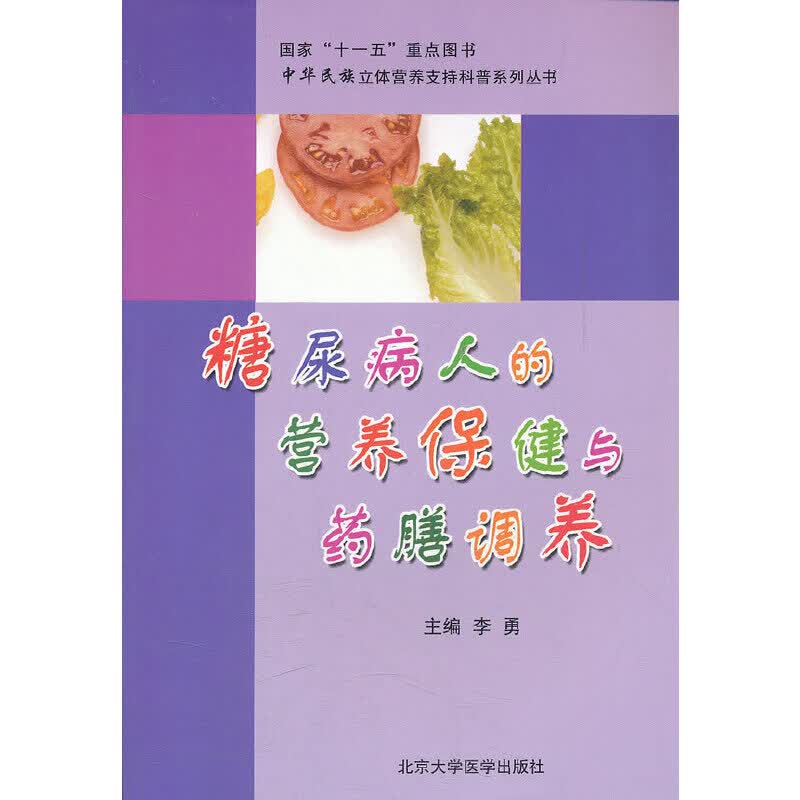 糖尿病人的营养保健与药膳调养/中华民族立体营养支持科普系列丛书