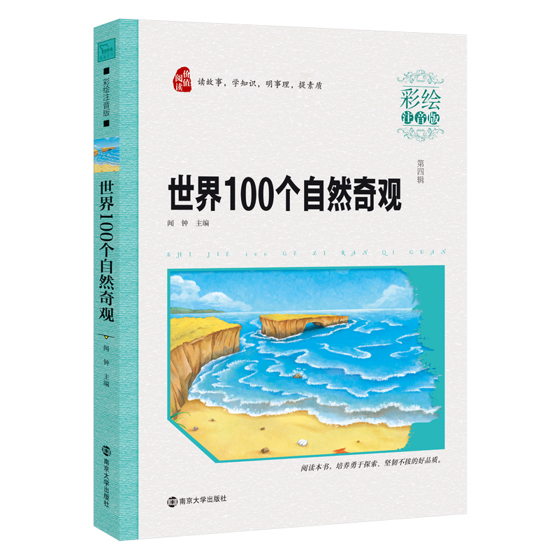 世界100个自然奇观 小学生课外阅读 无障碍阅读（彩绘注音版）智慧熊图书