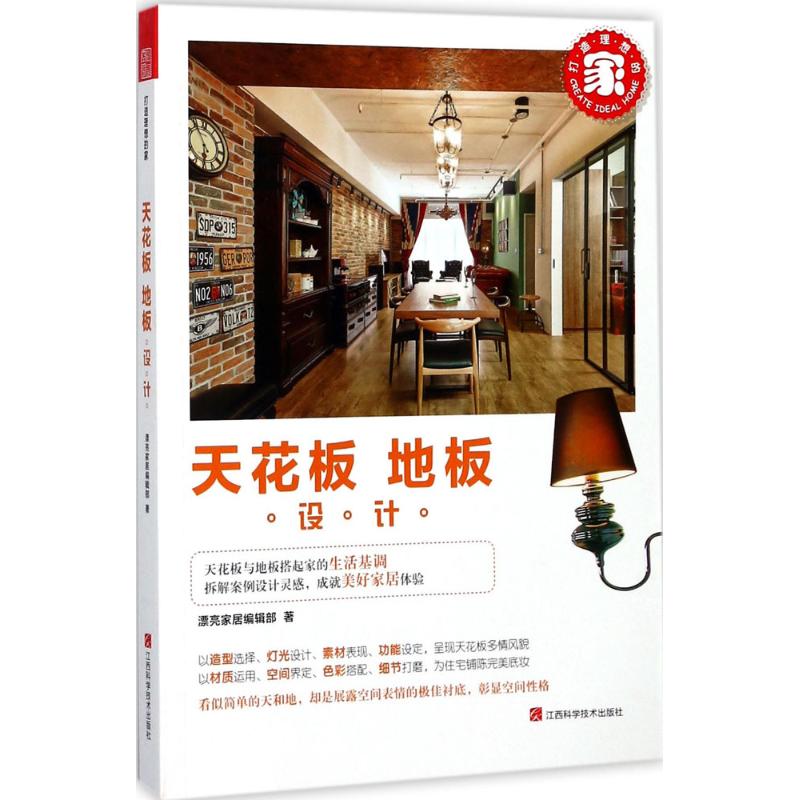 打造理想的家天花板·地板设计