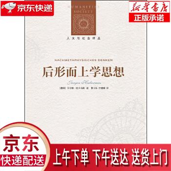 【新华畅销图书】后形而上学思想 哈贝马斯 译林出版社