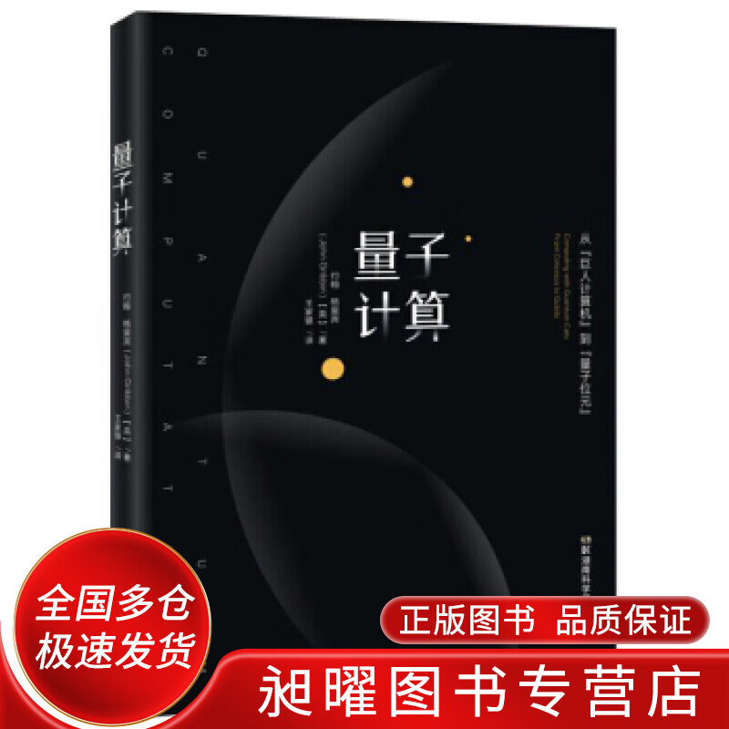 量子计算 从巨人计算机到量子位元【精选】