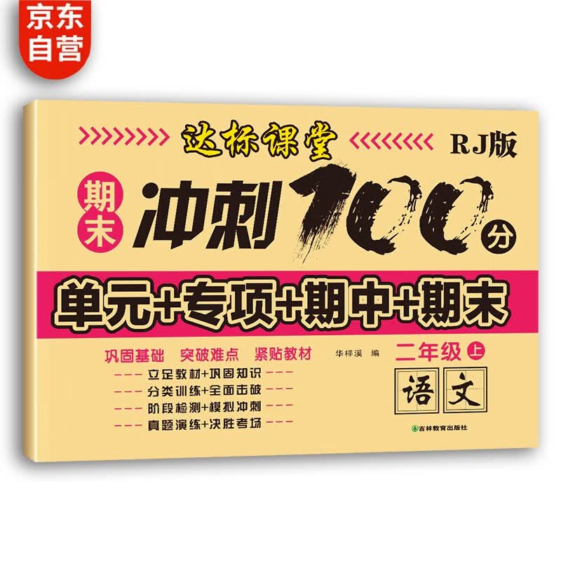 小学二年级上册语文试卷 人教版卷子期末冲刺100分单元月考专项期中期末测试卷总复习模拟试卷