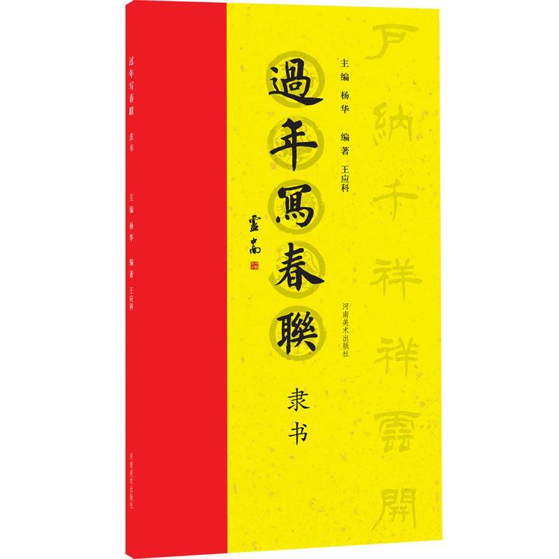 过年写春联 隶书