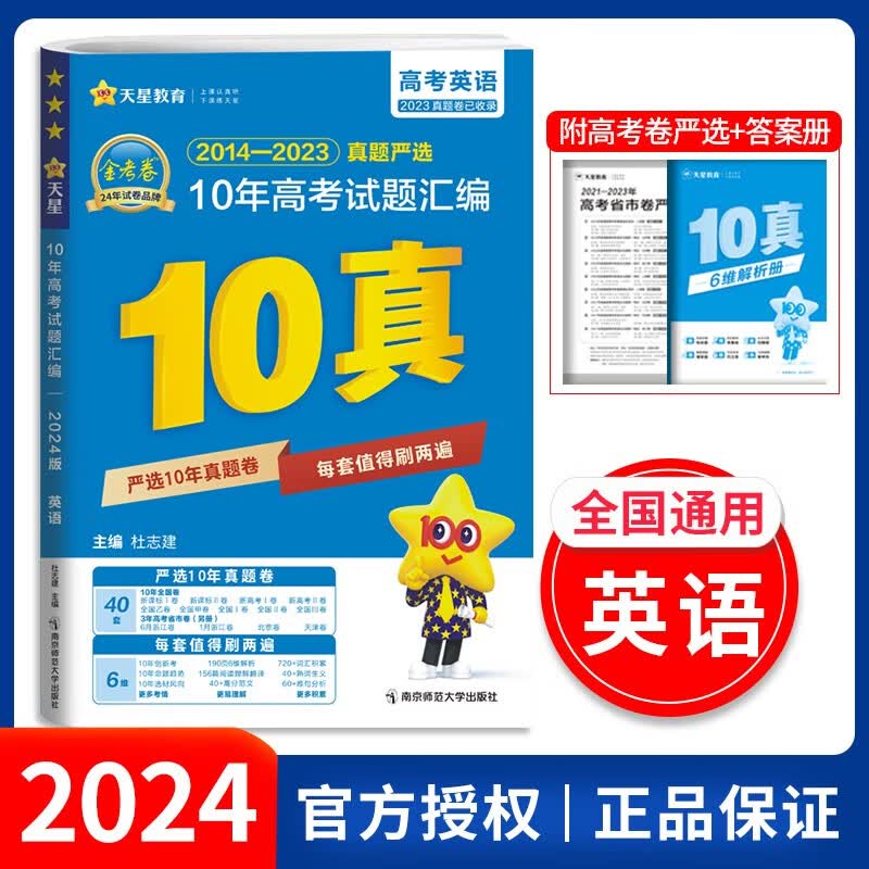 【科目可选】十年高考真题 2024高考金考卷特快专递2014-2023全国卷+省市卷10年高考试题汇编 英语（全国通用）