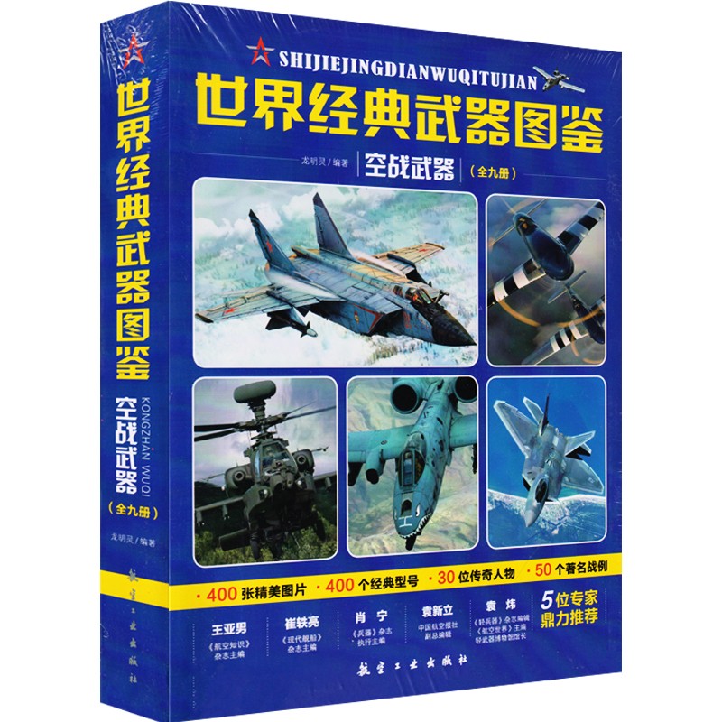 世界经典武器图鉴·空战武器