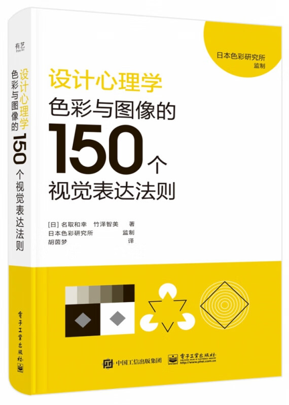 设计心理学:色彩与图像的150个视觉表达法则