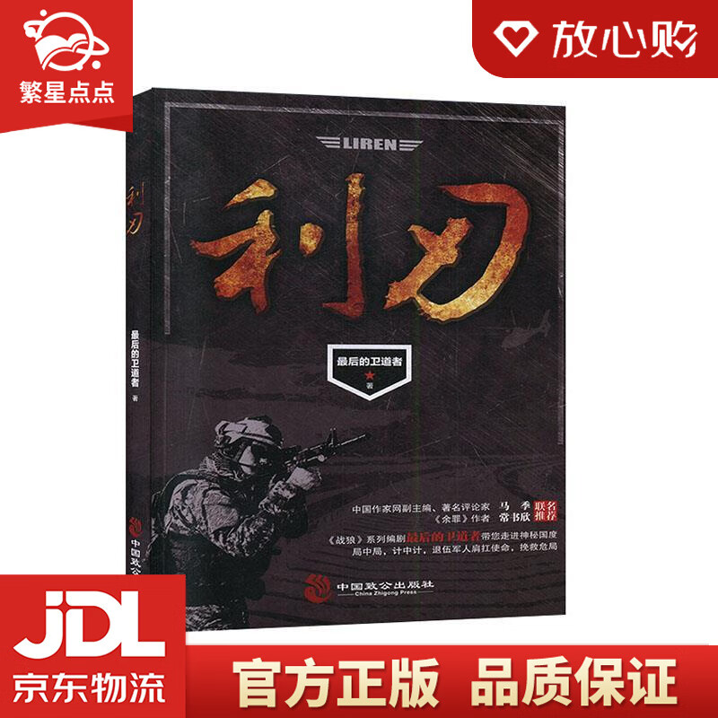 利刃 后的卫道者 著 中国致公出版社