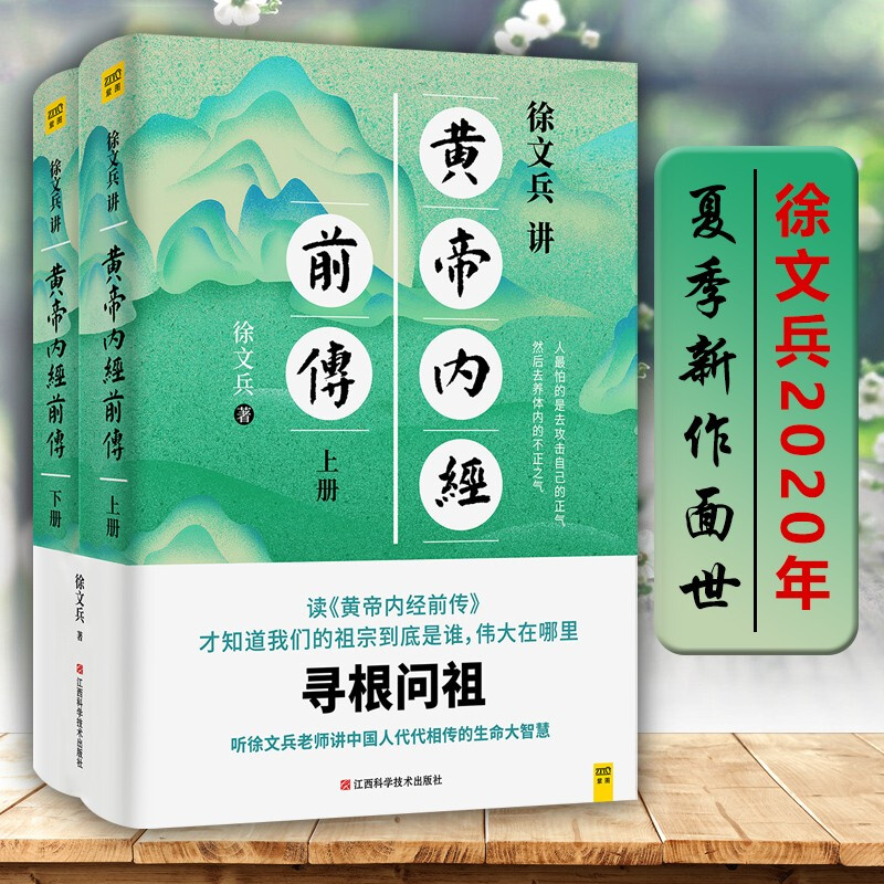 徐文兵讲黄帝内经前传(上下) 红色