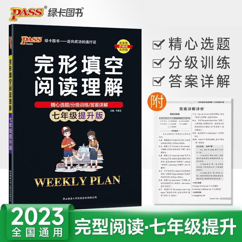 周秘计划 完形填空阅读理解 七年级提升版 英语练习 pass绿卡图书 初中专项训练一本全 英语辅导资料初一初二初三总复习资料