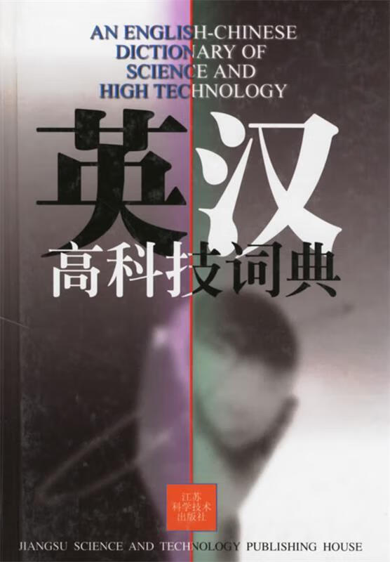 英汉高科技词典